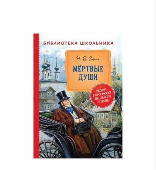 Книга 33185 Гоголь Н. Мертвые души