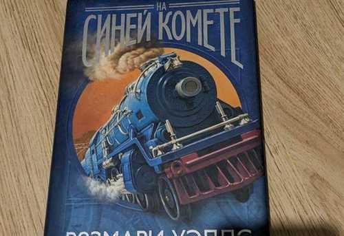 Книга на синей комете