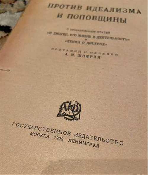 Антикварная книга Дицген И. Против идеализма и поп