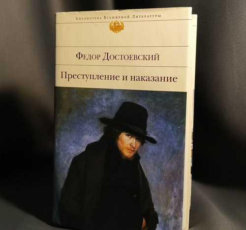 Книга "Преступление и наказание" Ф.М. Достоевский