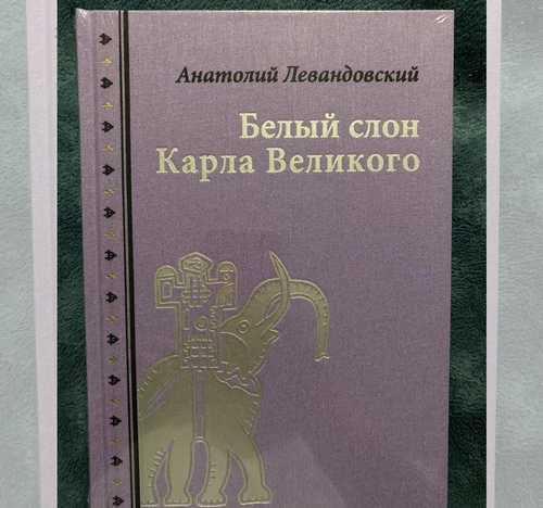 Книга Белый слон Карла Великого