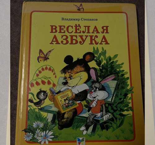 В.А.Степанов "Веселая азбука"