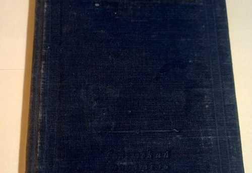 Книга Г.Р. Державин Стихотворения 1957г