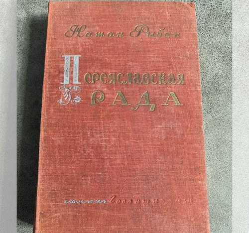 Переяславская рада, Натан Рыбак, 1950