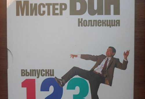 Коллекция Мистер Бин: Выпуски 123 (3 DVD) Mr. Bean