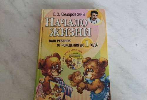 Книга Комаровский начало жизни