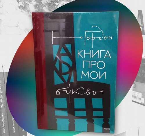 Юрий Гордон - "Книга про мои буквы"