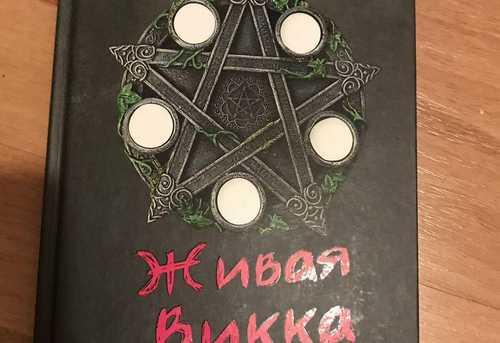 Книга "Живая Викка" Скотт Каннингем