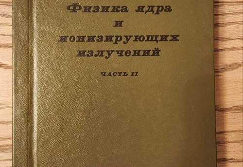 Учебник из СССР по ядерной физике для университета