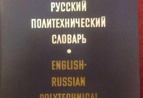 Англо-русский политехнический словарь. Грамматика