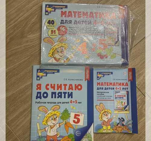 Математика для детей 4-5 лет Колесникова набор