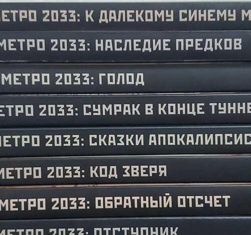 Вселенная метро 2033. Книги