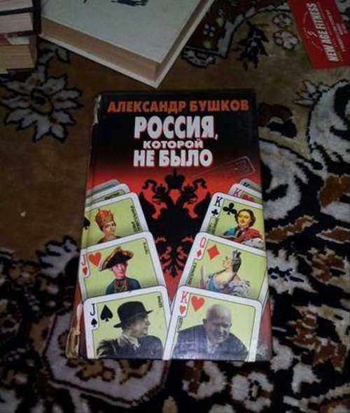 Книга Александра Бушкова "Россия, которой не было"