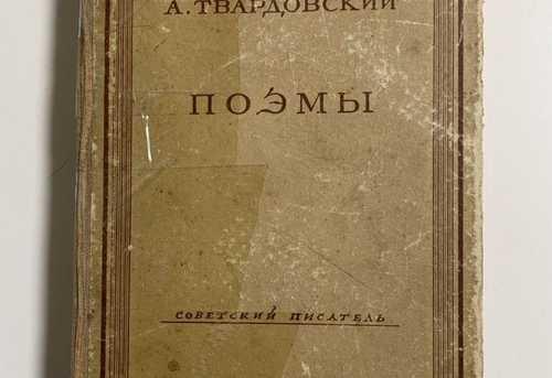 А. Твардовский. Поэмы