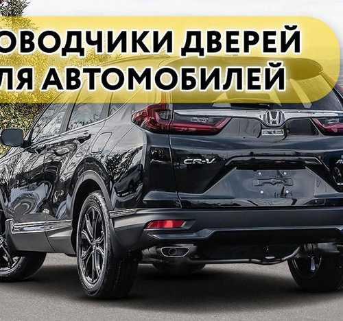 Доводчики дверей Honda CR-V 2016-н.в