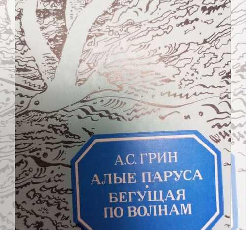 А. С. Грин "Алые паруса, бегущая по волнам"