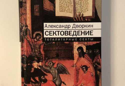 Александр Дворкин. Сектоведение