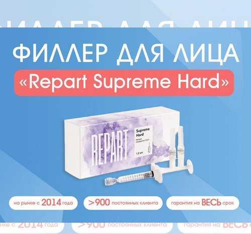 Филлер для лица Репарт Супрем Хард