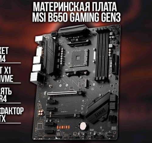 Материнская плата MSI B550 gaming GEN3