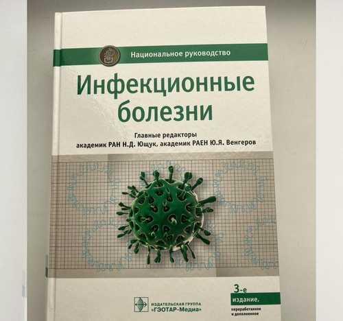 Национальное руководство инфекционные болезни