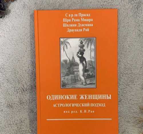 Книга по астрологии «Одинокие женщины»