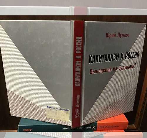 Лужков Ю.М. Капитализм и Россия