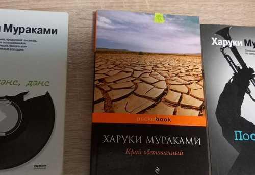 Книги Харуки Мураками "дэнс, дэнс, денс"и др