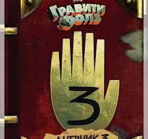 Гравити фолз дневник 3