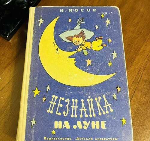 Носов Н. Незнайка на Луне 1965г, первое