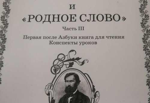 Конспекты уроков 3ч. Ушинский и Родное слово ркш