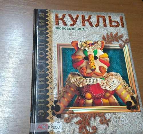 Любовь Юкина Куклы