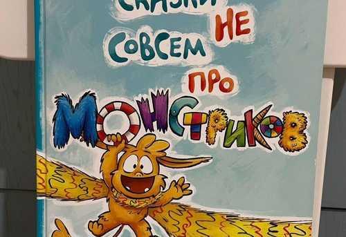 Сказки не совсем про монстриков книга