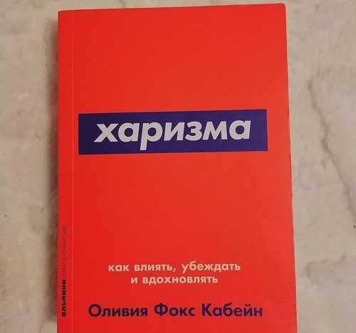 Книга "Харизма" Оливия Фокс Кабейн