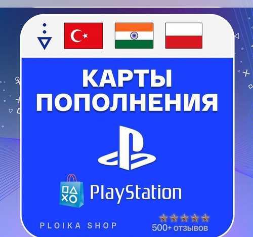 Карты пополнения PSN Турция Индия Польша