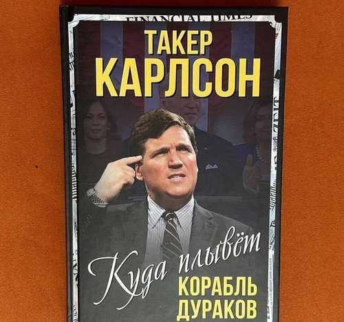 Такер Карлсон "Куда плывет корабль дураков"
