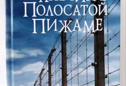 Книга " Мальчик в полосатой пижаме" Джон Бойн