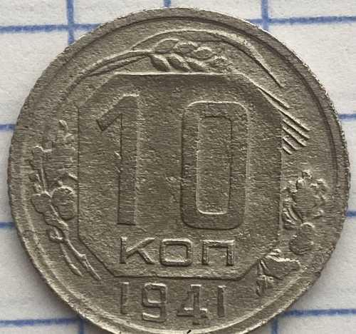 Монета 10 копеек 1941 г