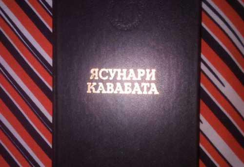 Книга. Ясунари Кавабата. Избранные произведения