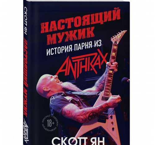 Настоящий мужик. История парня из Anthrax (Книга)