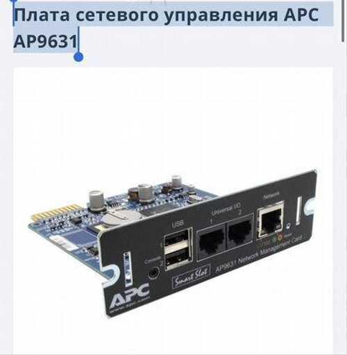 Плата сетевого управления APC AP9631