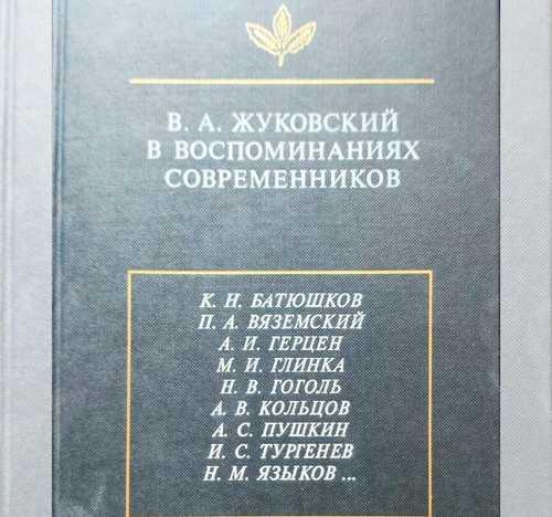 Жуковский в воспоминаниях современников