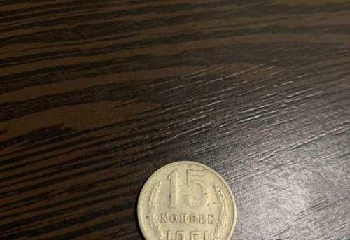 Редкая монета 15 копеек 1961 СССР