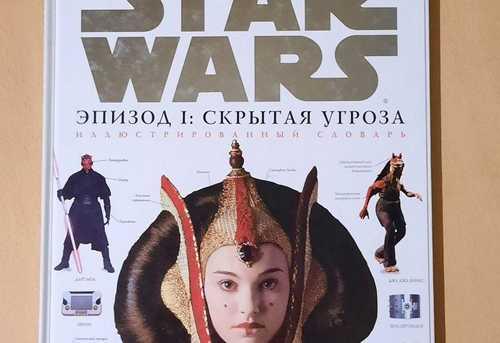 Star wars. Иллюстрированные словари 1, 2 эпизоды