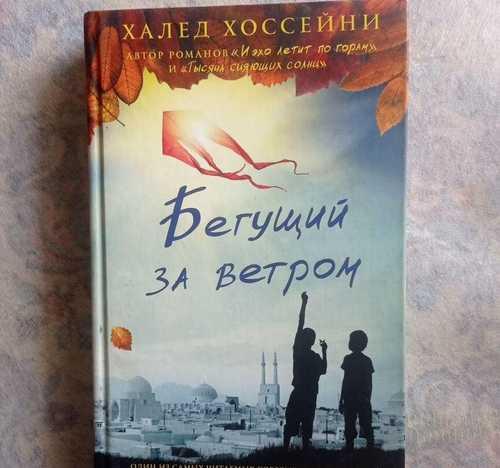 Книга бегущий за ветром