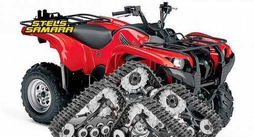 Гусеницы для квадроцикла ATV Yamaha Grizzli