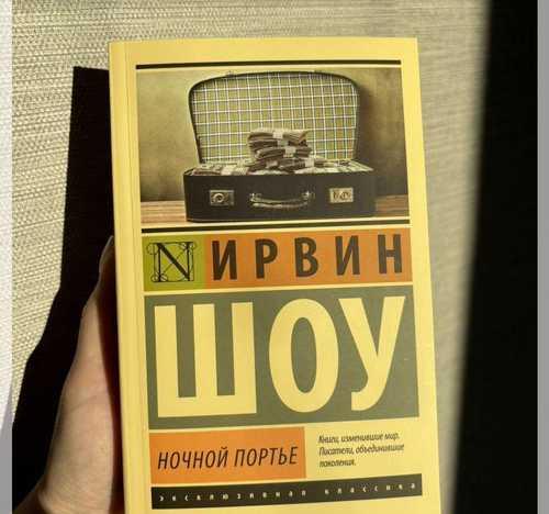 Книга Ирвин Шоу