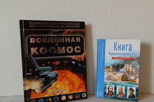 Энцик-дии Вселенная и Космос Книга будущего адмира