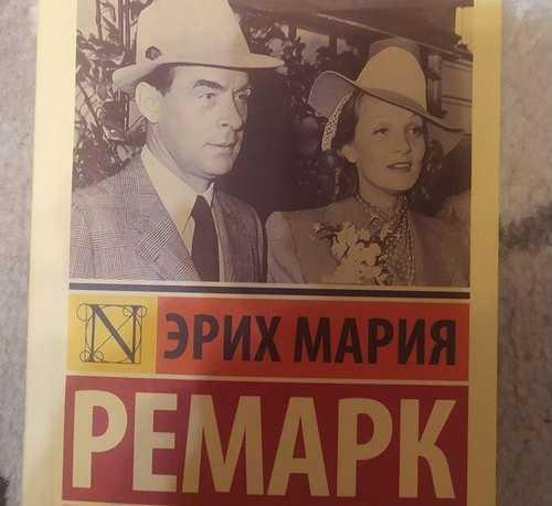Книга скажи мне, что ты меня любишь Э.М.Ремарк