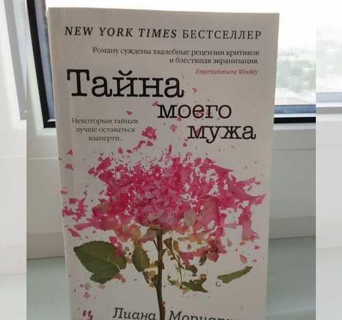 Книга "Тайна моего мужа"