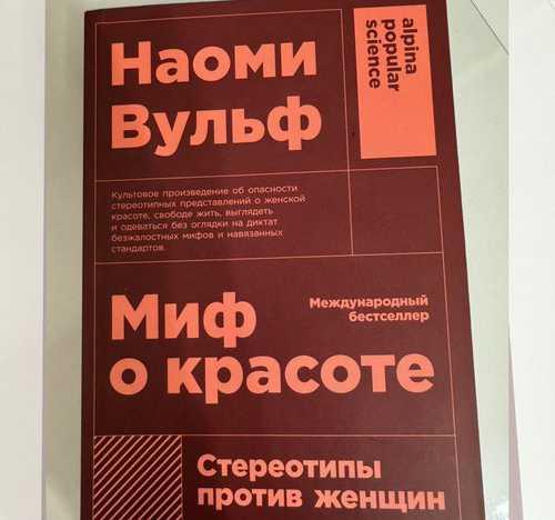 Книга Наоми Вульф - миф о красоте